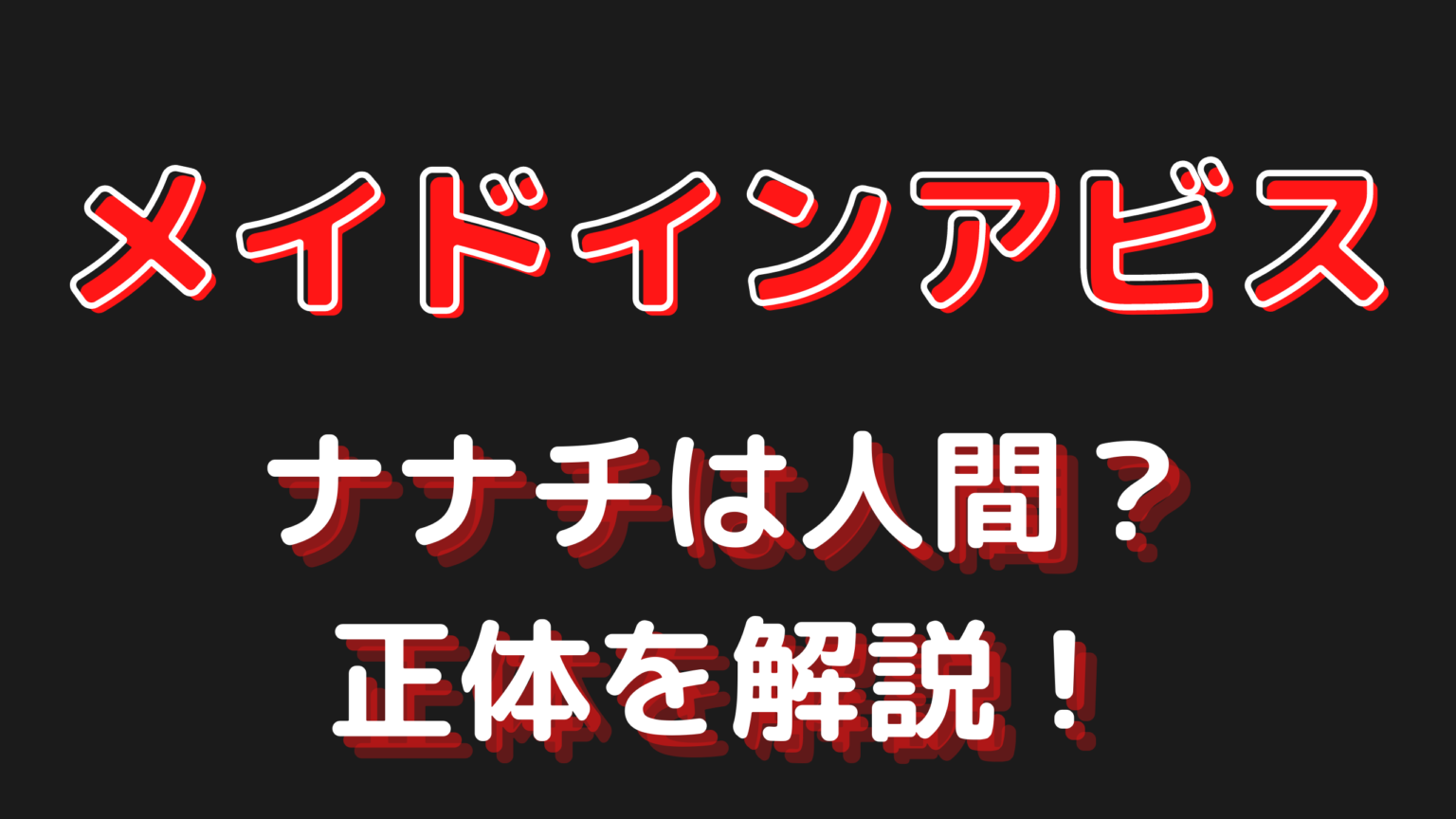 メイドインアビスの第70話のネタバレ最新話！ナナチの安否は！？